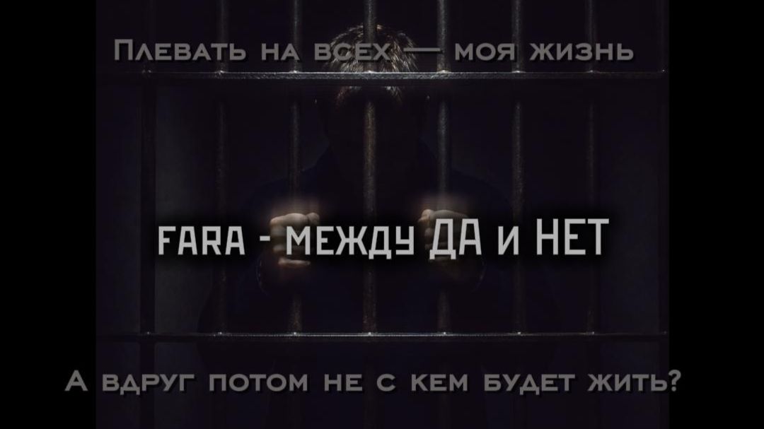 Fara - Между ДА и НЕТ