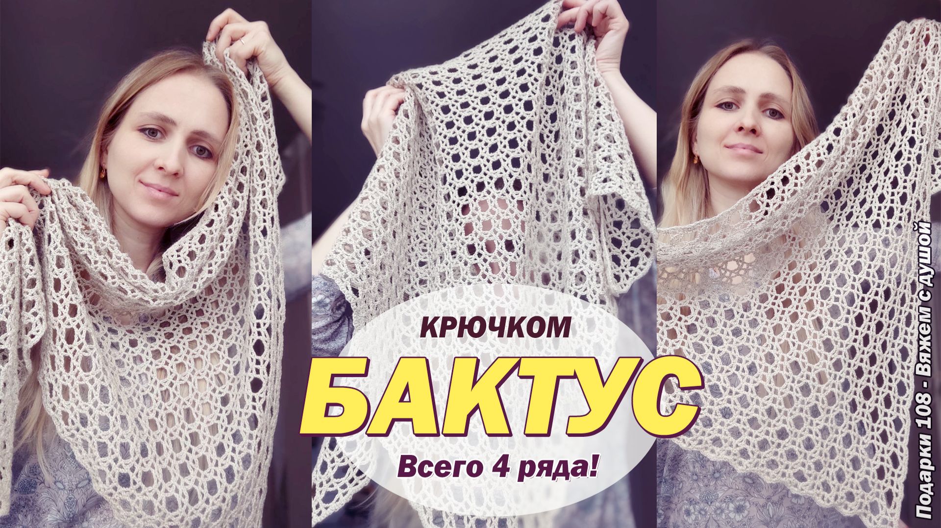 Мастер-класс БАКТУС Сеточка / Вяжем ШАЛЬ по СХЕМЕ крючком