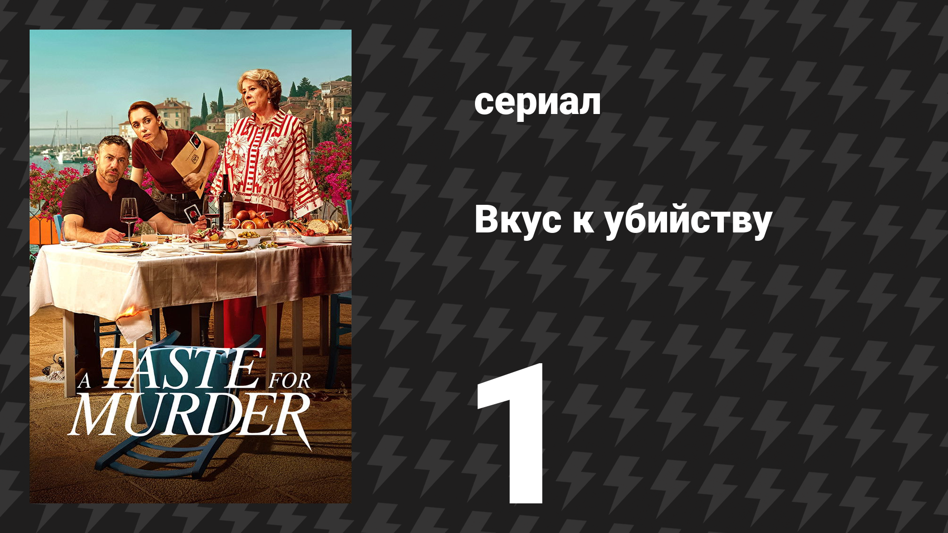 Вкус к убийству 1 серия «Яйца в чистилище» (сериал, 2026)