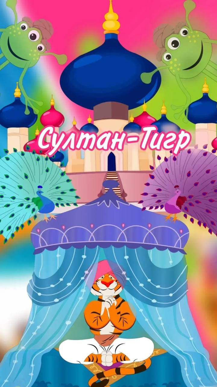Тигр-Султан