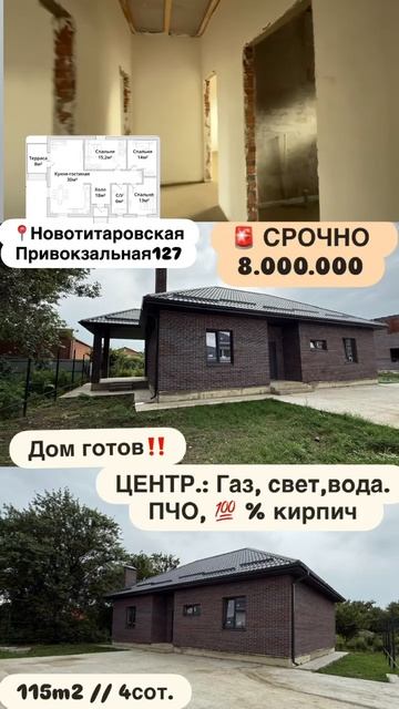Ст.Новотитаровская, Дом готов с газом