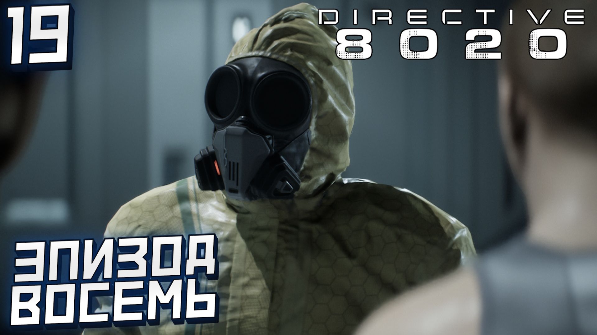 #19 ЭПИЗОД  ВОСЕМЬ | DIRECTIVE 8020