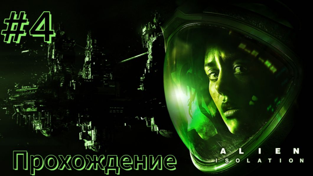Alien: Isolation - Прохождение ч.4
