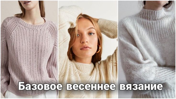 🌿 Базовые вязаные модели для весеннего гардероба: Самые актуальные образы. Идеи для вдохновения 🌿