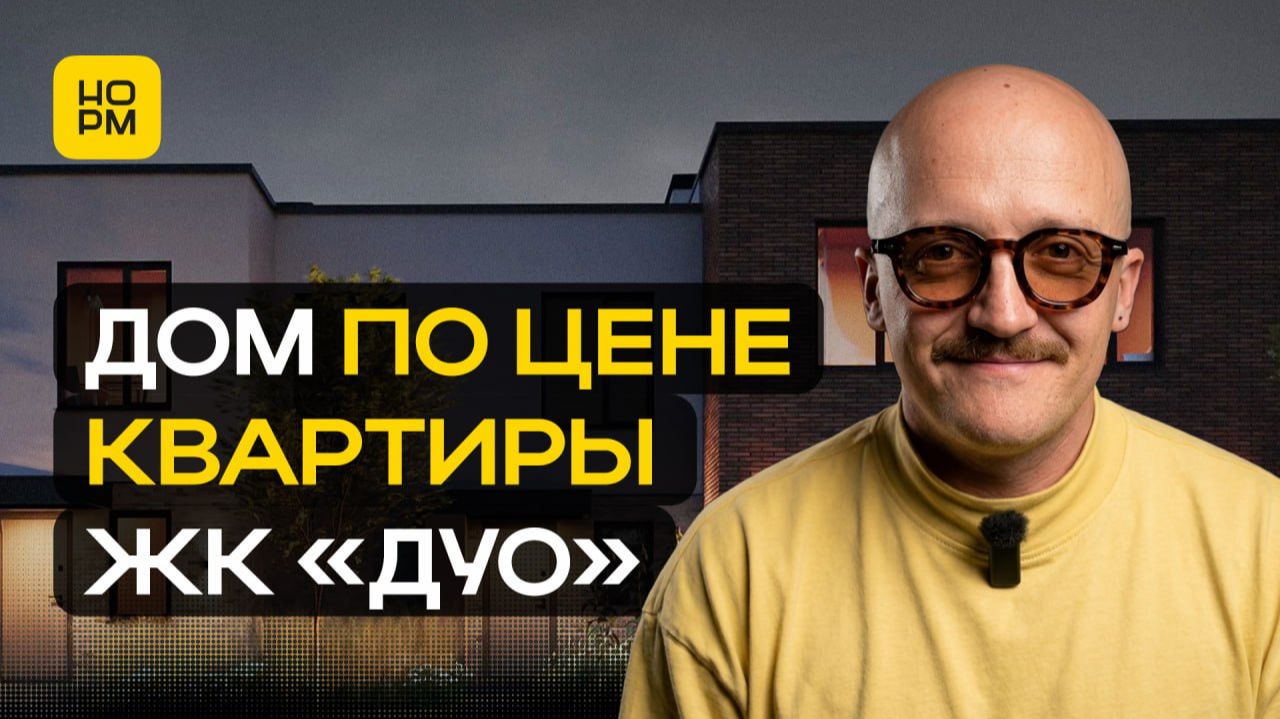 Таунхаус под Уфой по цене квартиры? Обзор проекта DUO от Freedom