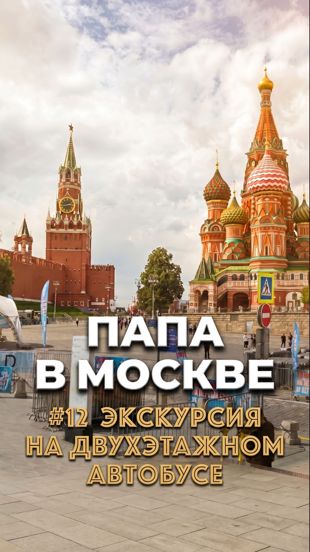 КРАСНАЯ ПЛОЩАДЬ: вид со второго этажа автобуса