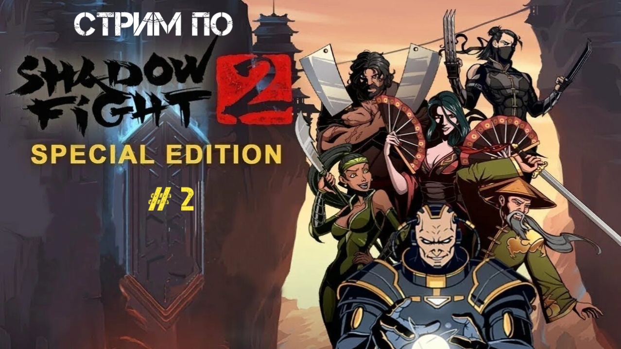 Стрим прохождение Shadow Fight 2 Special Edition На Андройд # 2 (запись стрима 30 мая 2026)