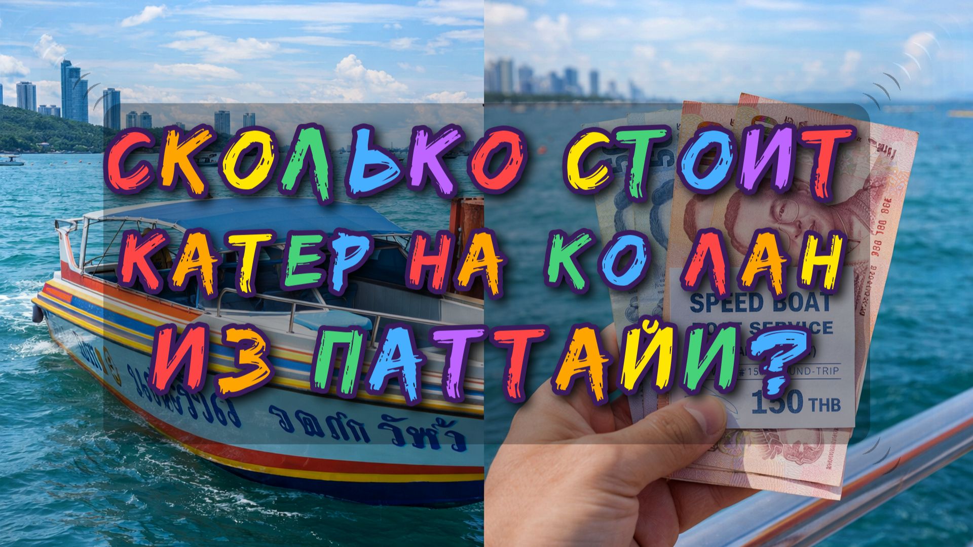 Экскурсии в Паттайе. Катер на Ко Лан: реальная цена или развод для туристов?