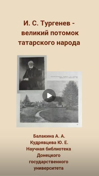 И. С. Тургенев – великий потомок татарского народа (Год единства народов России)