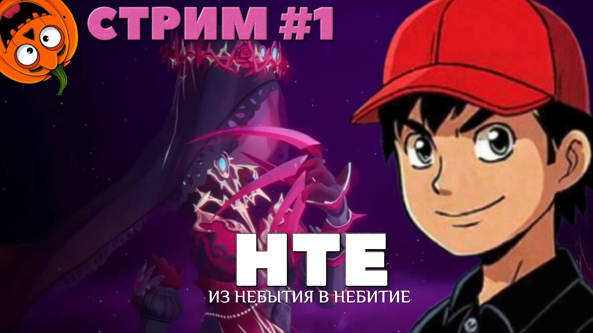 АРАХНА #1 [СТРИМ🎃] NTE NEVERNESS TO EVERNESS | НТЕ ИЗ НЕБЫТИЯ В НЕБЫТИЕ