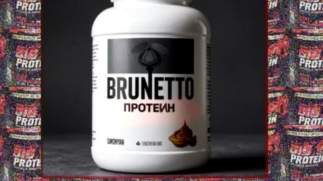 Brunetto - Протеин (Simonyan Mix)
