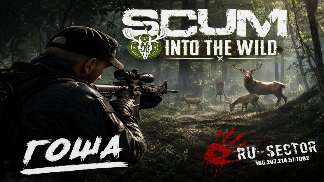 Охота в Диких Землях | Mr. Vityaz Play ► SCUM на RU-SECTOR - Серия #14