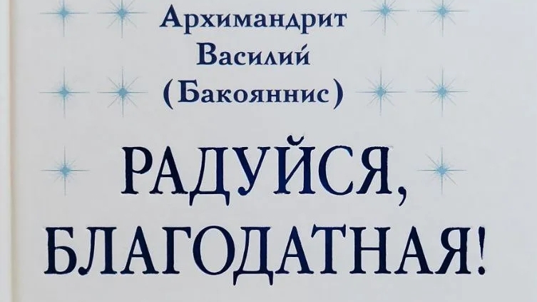 Автор: Архимандрит Василий (Бакояннис) Книга: "Радуйся, благодатная!"