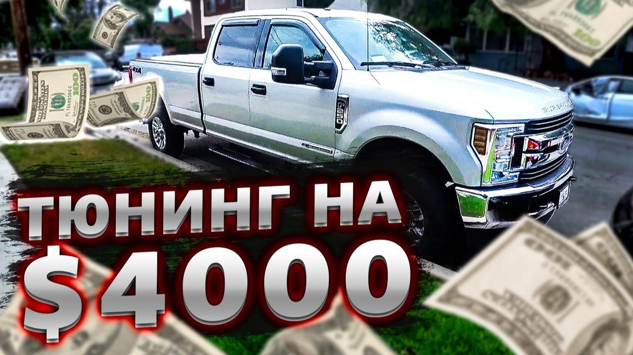 Все серии ! / Подготовка к гонкам в пустыне / Тюнинг трака Ford F-250