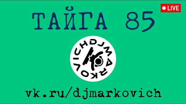Тайга 85