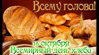 16 октября отмечается Всемирный день Хлеба