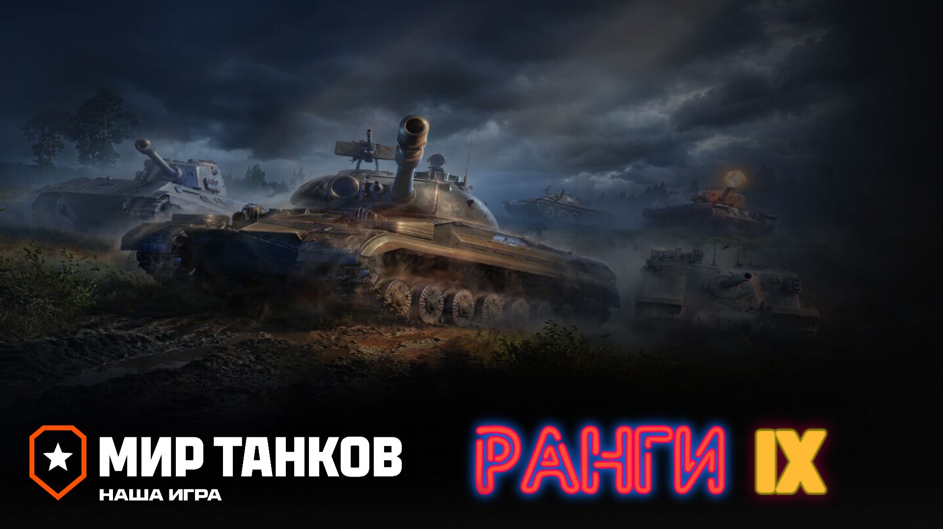 РАНГОВЫЕ БОИ НА IX УРОВНЯХ. ПОЛУЧАЕМ НАГРАДЫ...