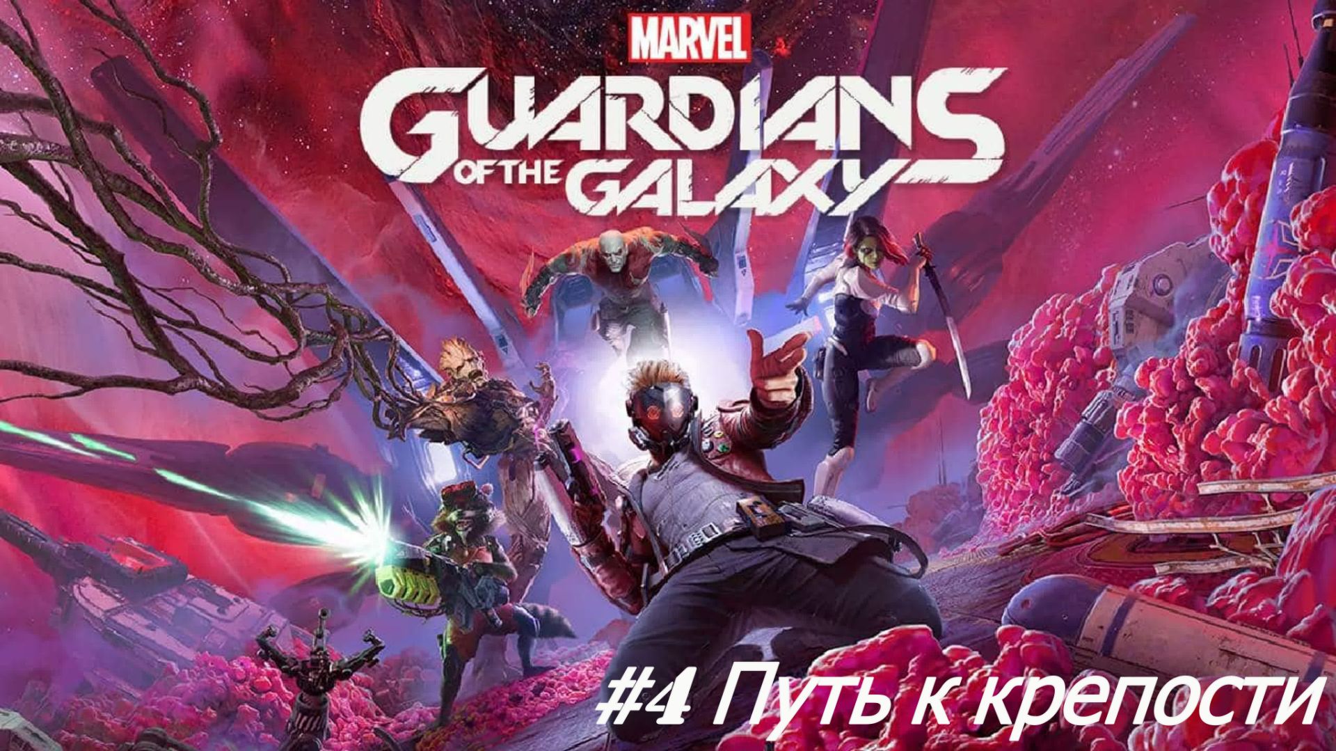 Стражи Галактики Marvel №4 Путь к крепости.