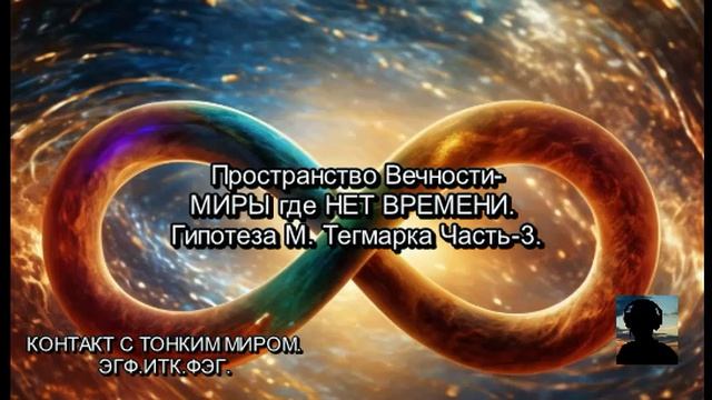 МИРЫ где НЕТ ВРЕМЕНИ. Гипотеза М. Тегмарка Часть-3.