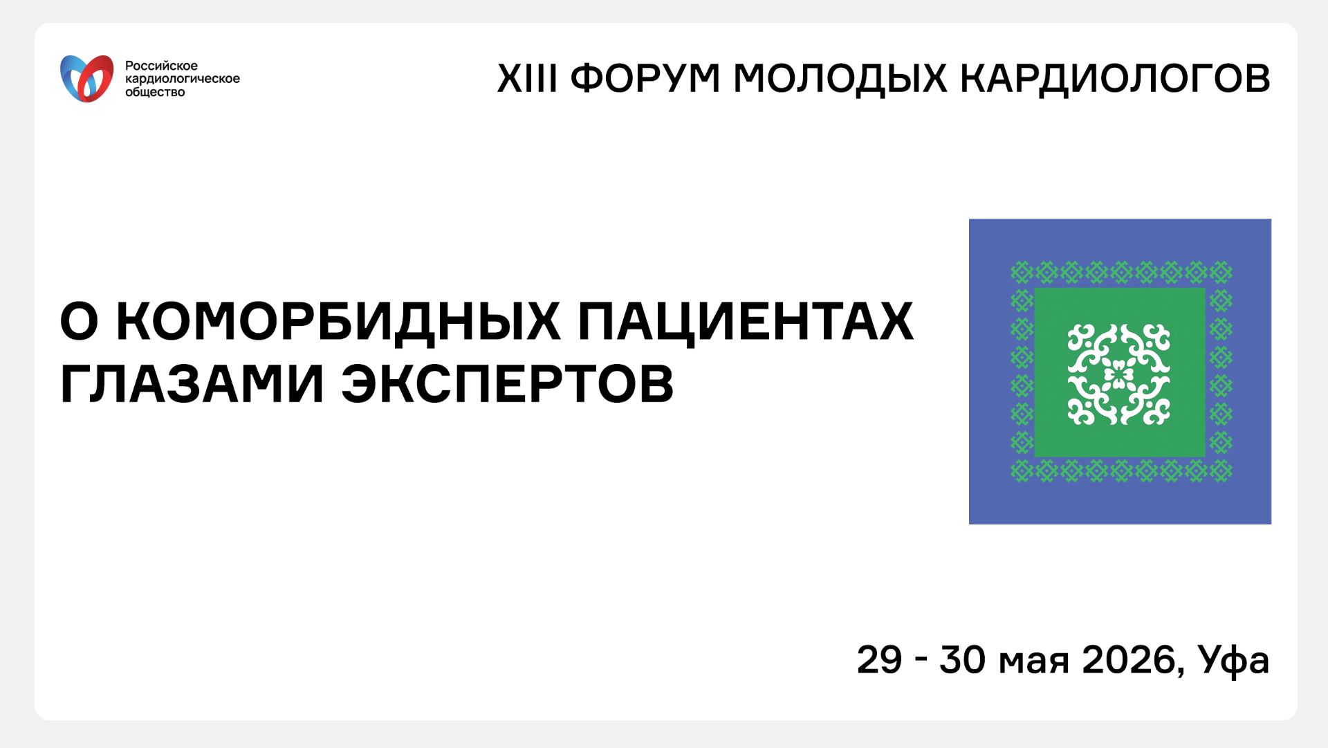 О КОМОРБИДНЫХ ПАЦИЕНТАХ ГЛАЗАМИ ЭКСПЕРТОВ