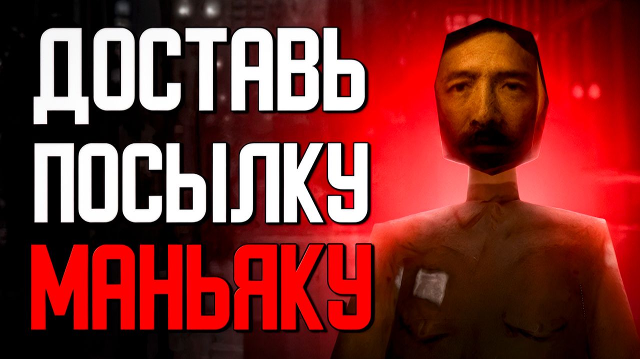 Игра, где ты работаешь КУРЬЕРОМ, который доставляет посылки УБИЙЦАМ