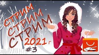 4.01.21 ❆Стрим  Стрим Стрим в  2021 г #3 Спасибо  за  подписку  ✅ и лайк