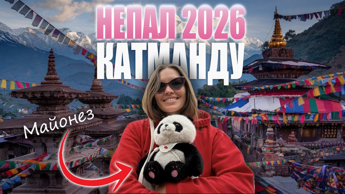Непал 2026: Катманду | что посмотреть, лучшие отели Непала и наш маршрут