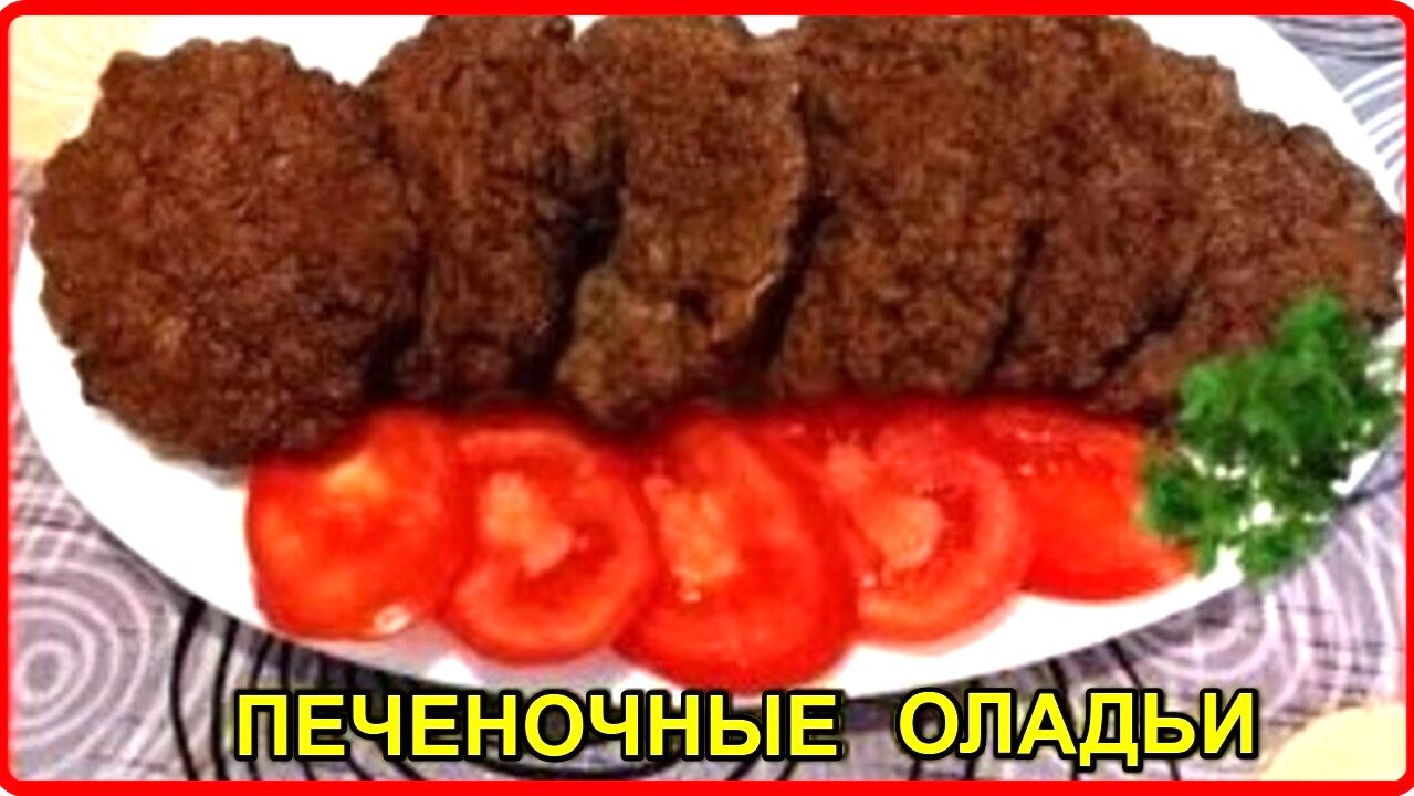 Попробуйте приготовить НЕЖНЕЙШИЕ ПЕЧЕНОЧНЫЕ ОЛАДЬИ  Просто Быстро и Вкусно
