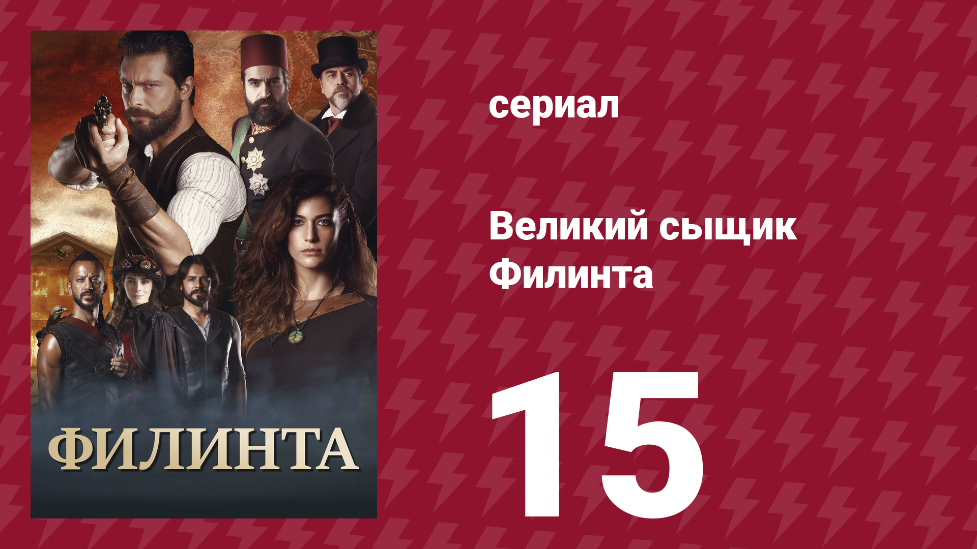 Великий сыщик Филинта 1 сезон 15 серия (сериал, 2014)