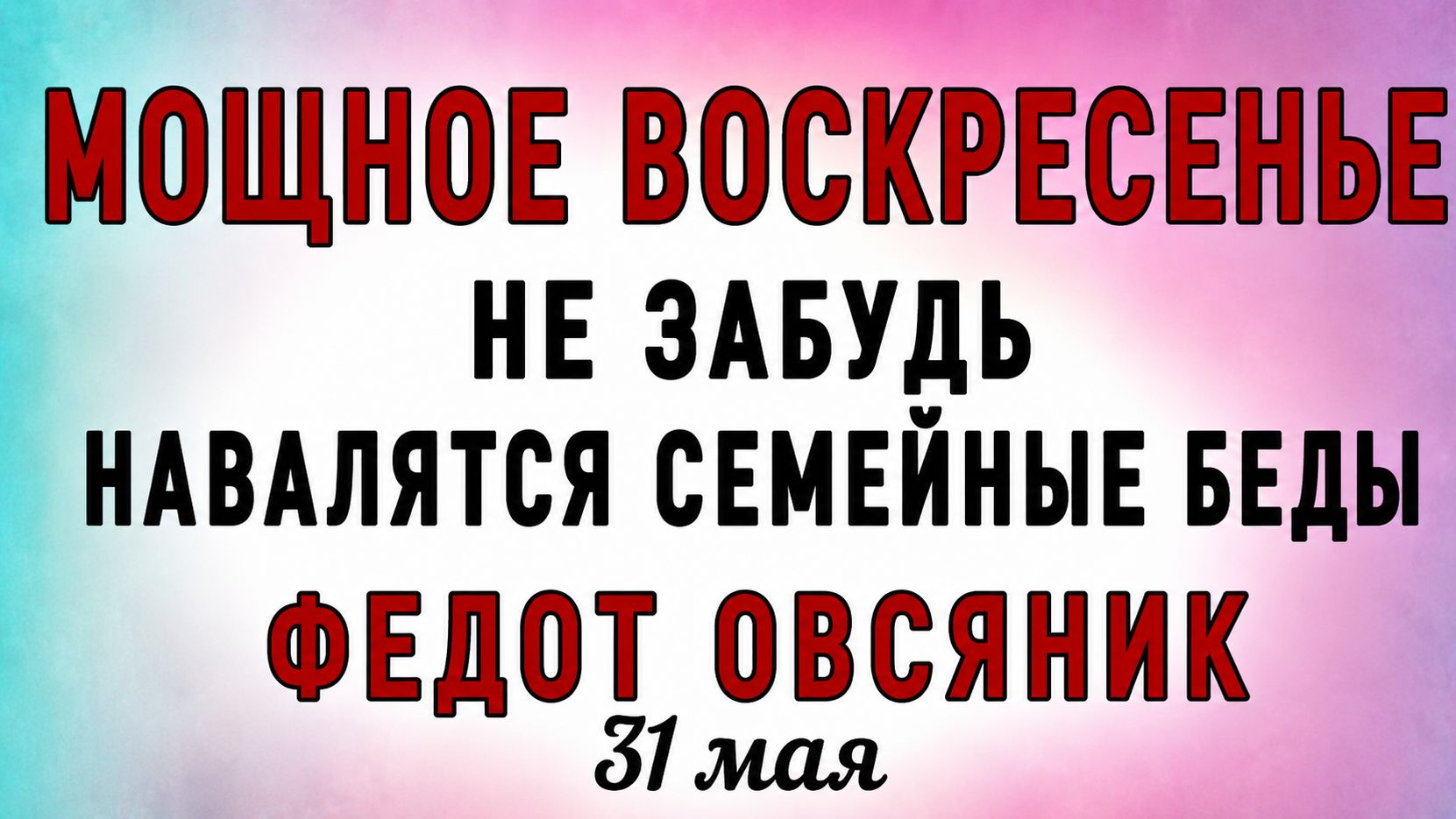 31 Мая Федот Овсяник. Что нельзя делать 31 Мая Федот Овсяник. Народные традиции и приметы