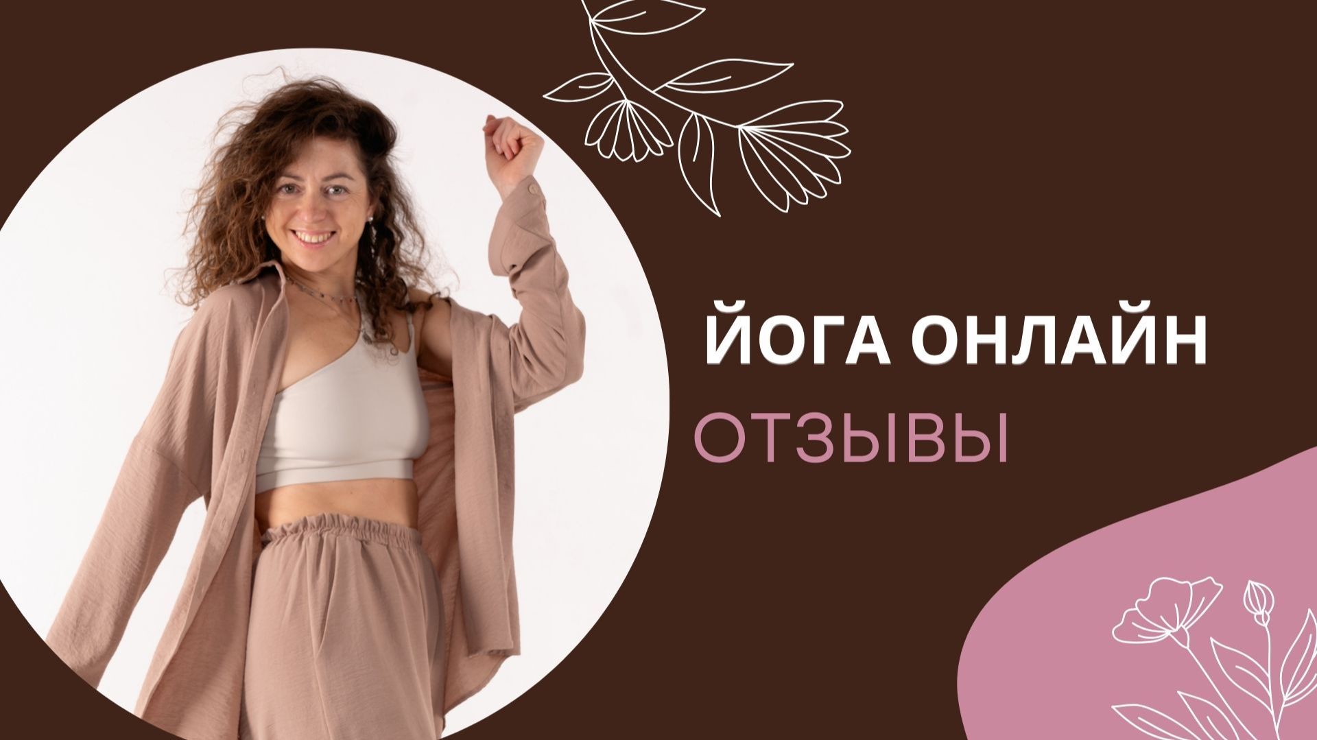 йога отзыв