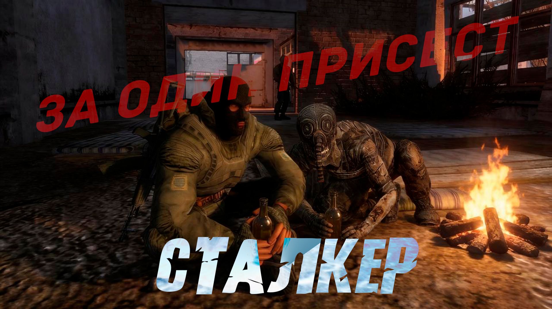 [Запись со стрима] Проходим STALKER Тень Чернобыля* за один присест (2020, часть 1)