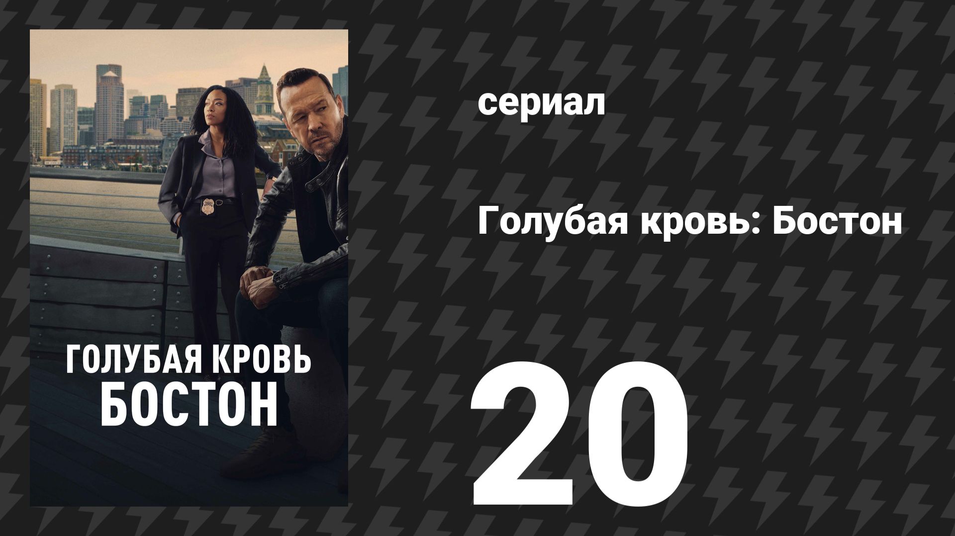 Голубая кровь: Бостон 20 серия «Патруль» (сериал, 2025)