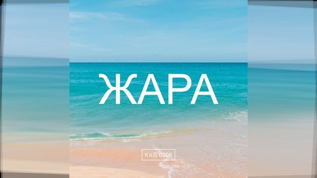 Код 0308 - На рассвете