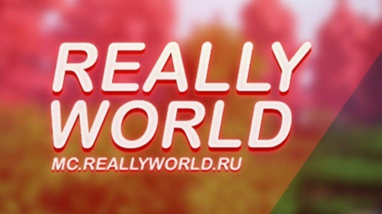 Играем в Майнкрафт | Really World