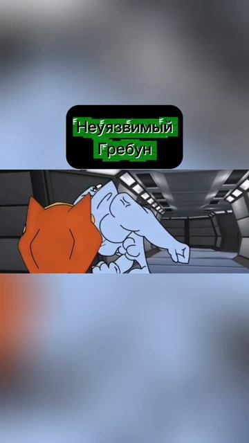 Неуязвимый Гребун