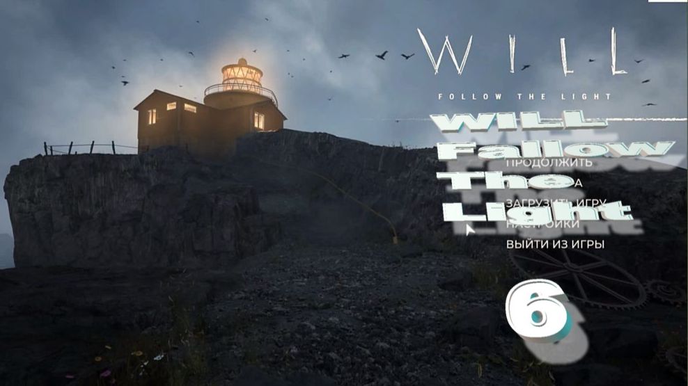 WILL Follow The Light Часть 6