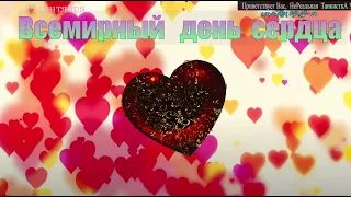 29 сентября - Всемирный день сердца ❤️❤️❤️