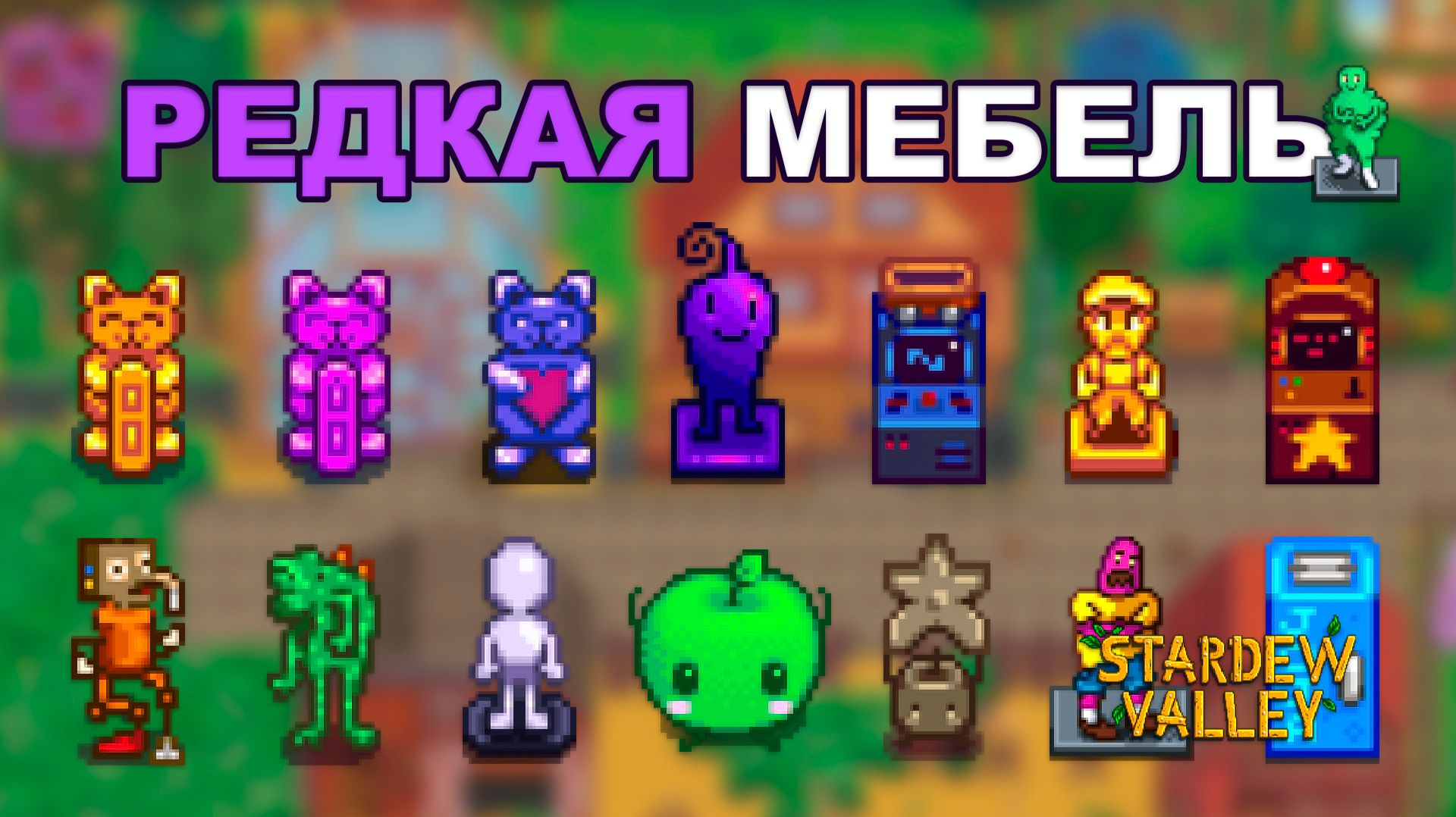 Самые Редкие Предметы Мебели в Stardew Valley