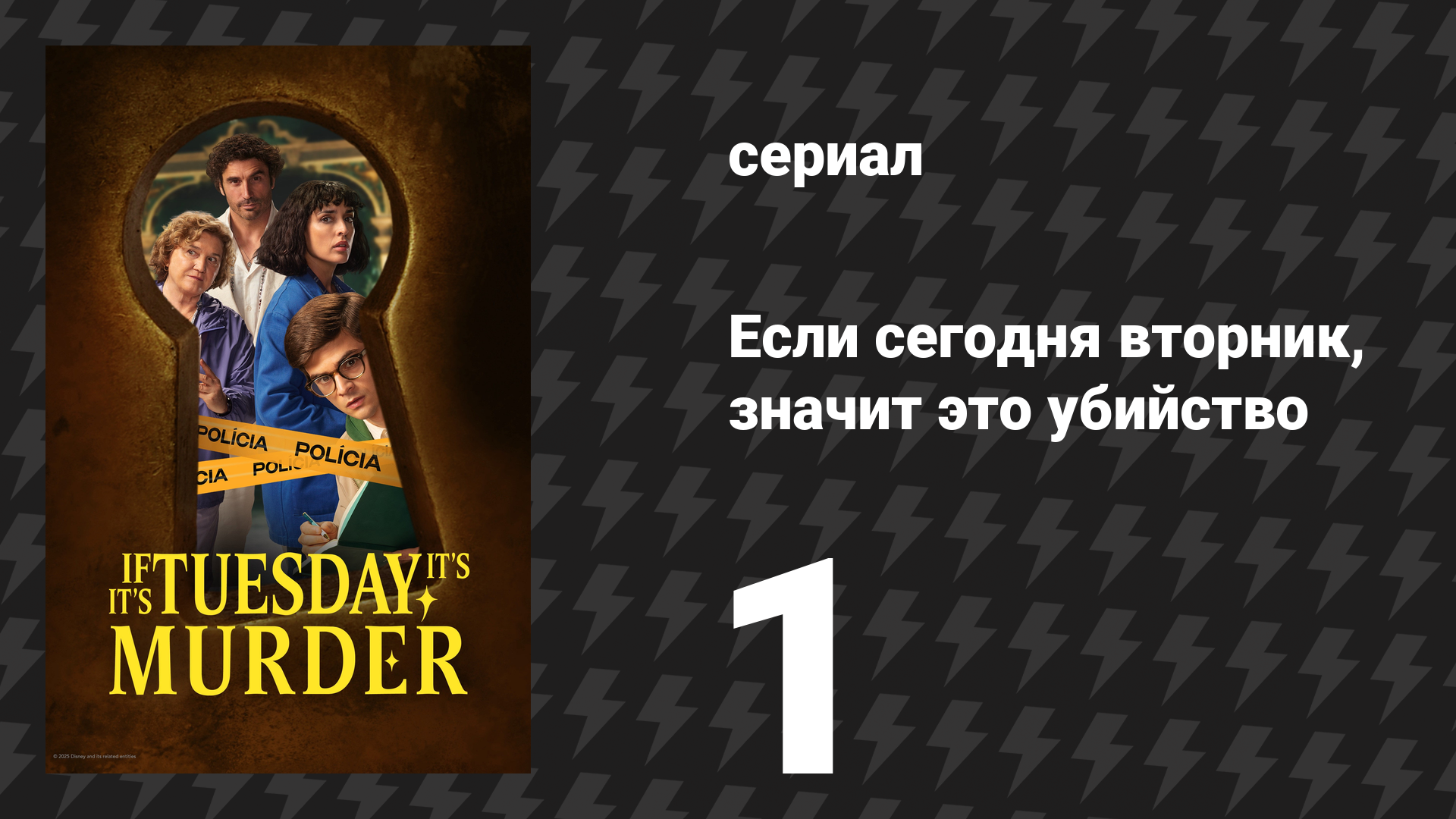 Если сегодня вторник, значит это убийство 1 серия «Байша» (сериал, 2026)
