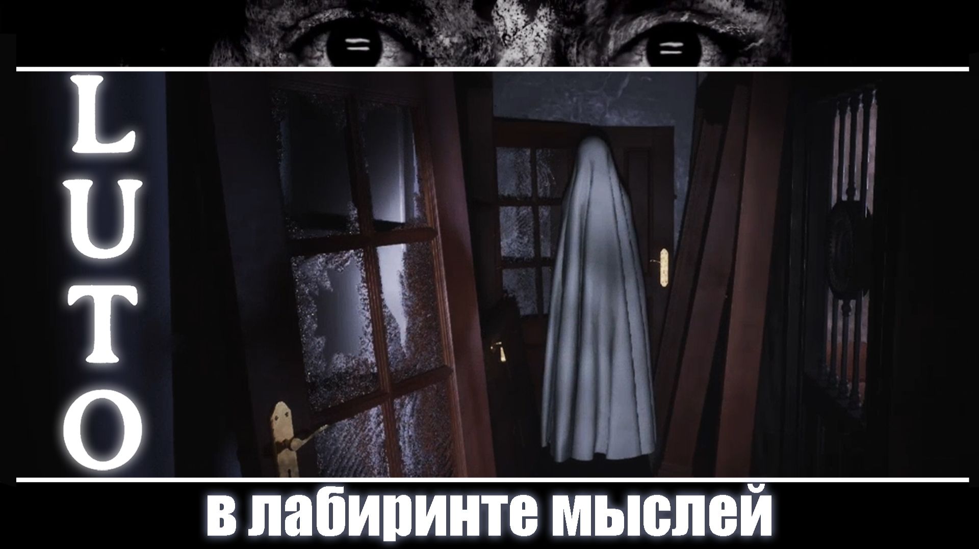 LUTO ломает 4-ю стену/часть 2