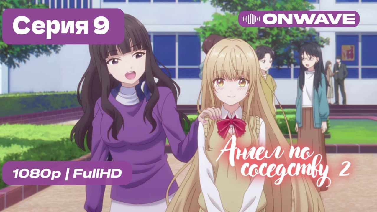 Ангел по соседству - 2 сезон 9 серия [OnWave]