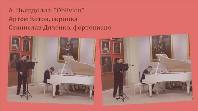 А. Пьяццолла. "Oblivion" - Артём Котов, Станислав Дяченко