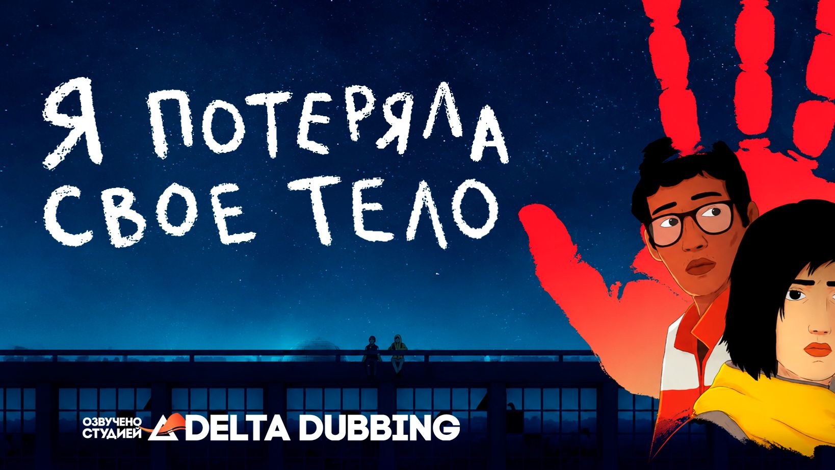Я потеряла своё тело / J'ai perdu mon corps (2019)