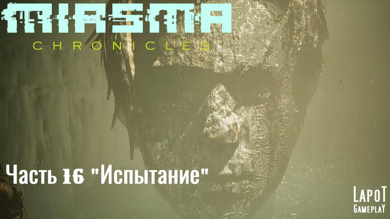 Miasma Chronicles/Миазма Хроники. часть 16 "Испытание"