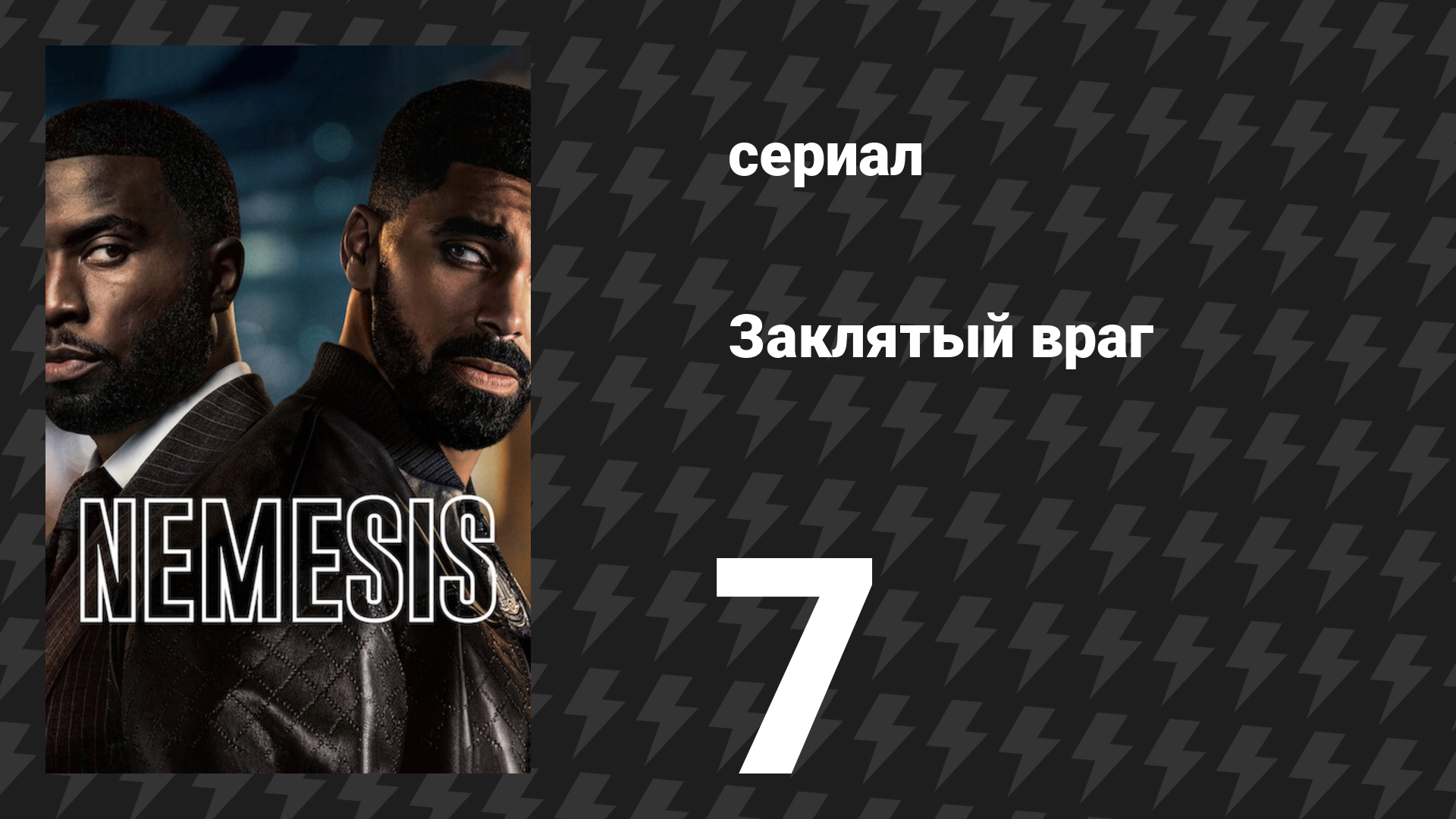 Заклятый враг 7 серия «Последствия» (сериал, 2026)
