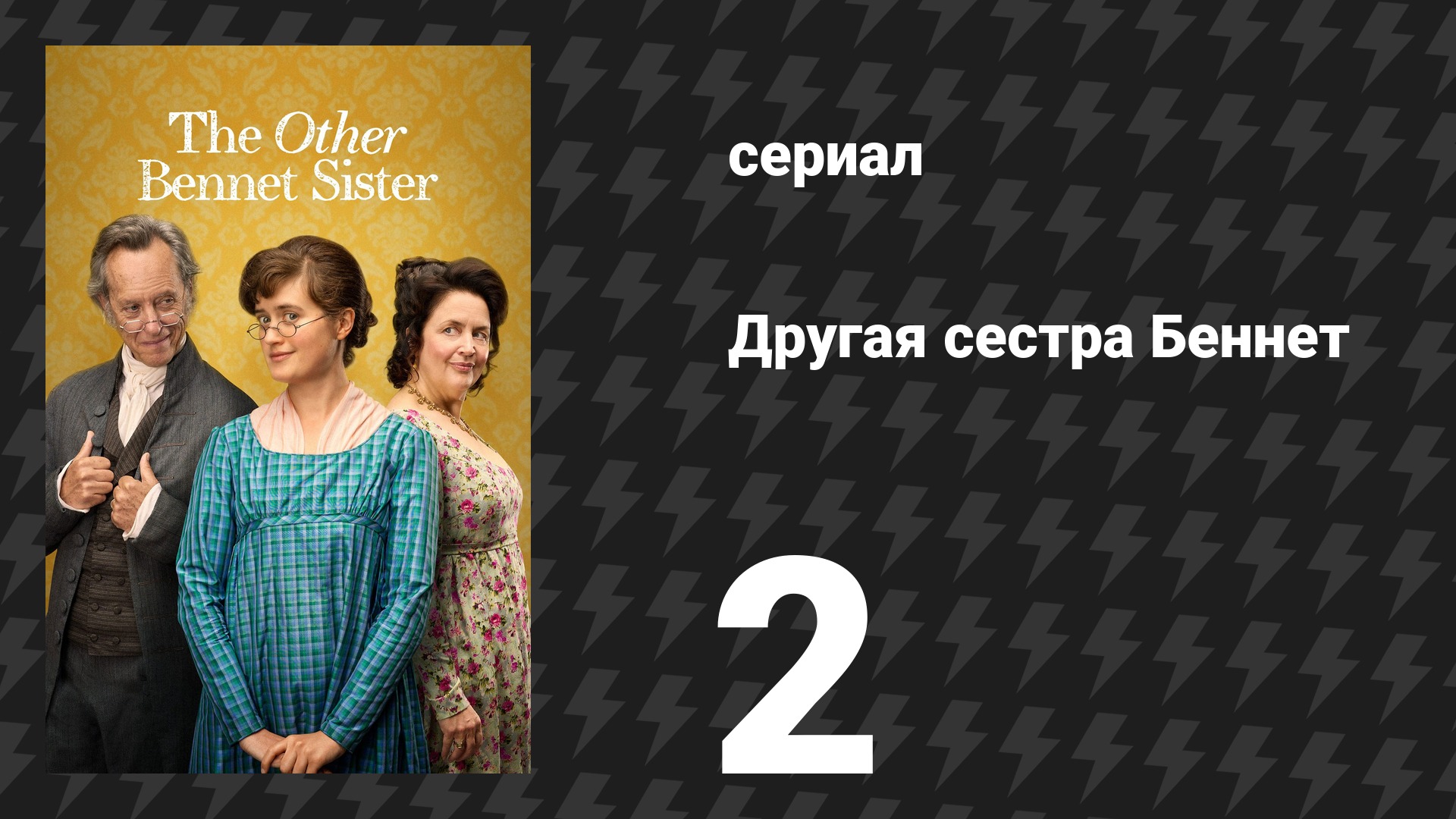 Другая сестра Беннет 2 серия (сериал, 2026)