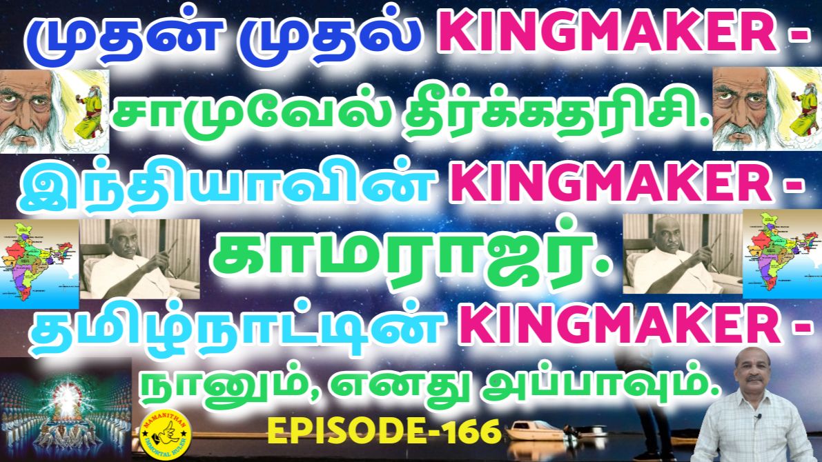 First KINGMAKER- Prophet Samuel, KINGMAKER of India- Kamaraj, KINGMAKER of TamilNadu- Me & My Father