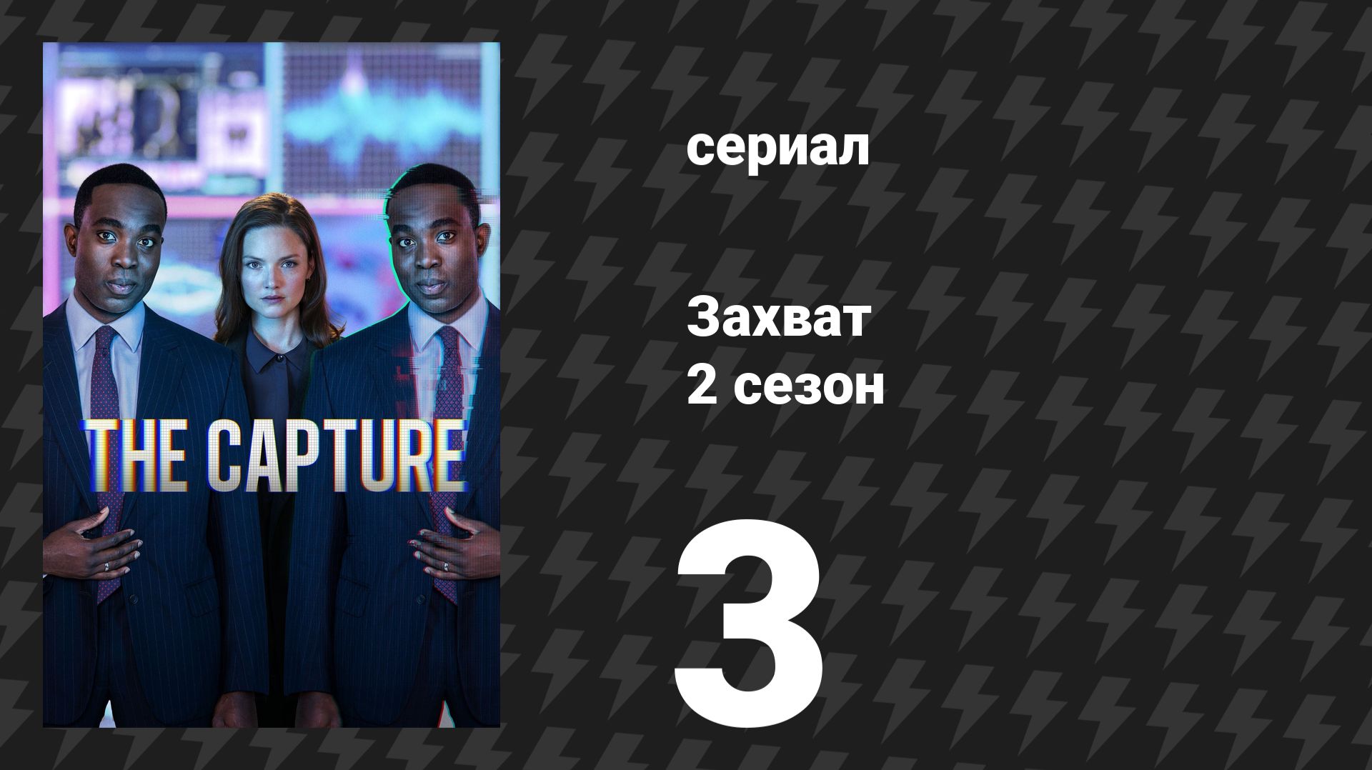 Захват 2 сезон 3 серия «Чарли Фокстрот» (сериал, 2022)
