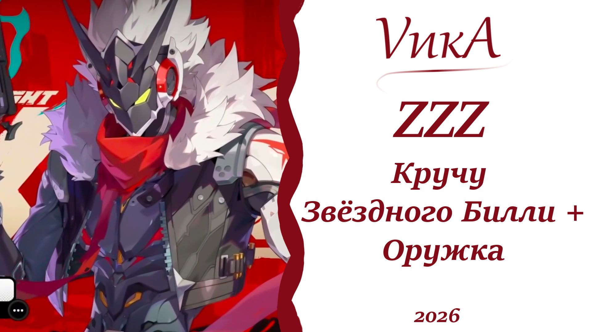 Кручу Звёздного Билли + Оружка |Zenless Zone Zero|